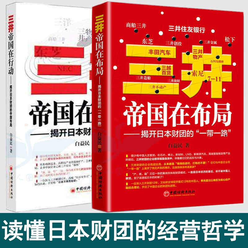 2册 三井帝国在布局+三井帝国在行动 白益民 著 揭开日本财团的中国布局 企业经营哲学解读