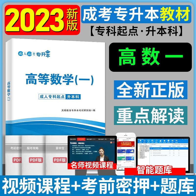 2023成人高考教材 成人高考教材2023 成人高考专升本教材2023辅导资料 成考教材2023成人专科生本科政治英语高数二高数一学历提升 高数一教材