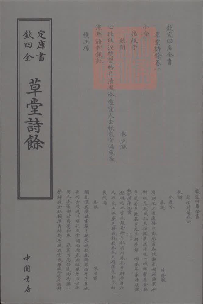 全新现货 草堂诗余 9787514919134 佚名 中国书店 国学/古籍 唐宋词作品集