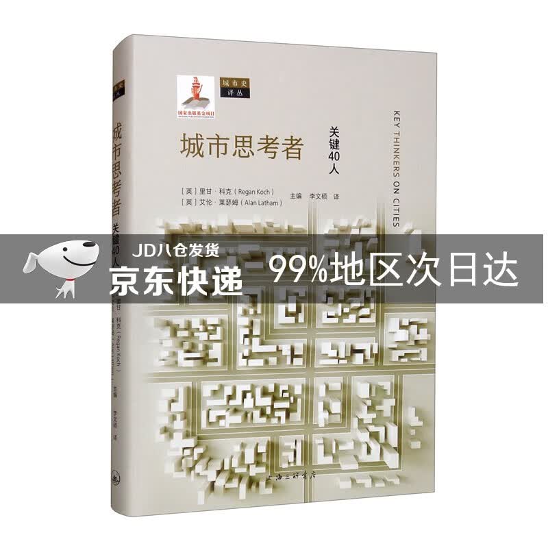 城市思考者：关键40人