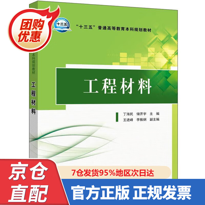 【新书】“十三五”普通高等教育本科规划教材 工程材料 97875984063 丁海民,储开宇,王进峰,