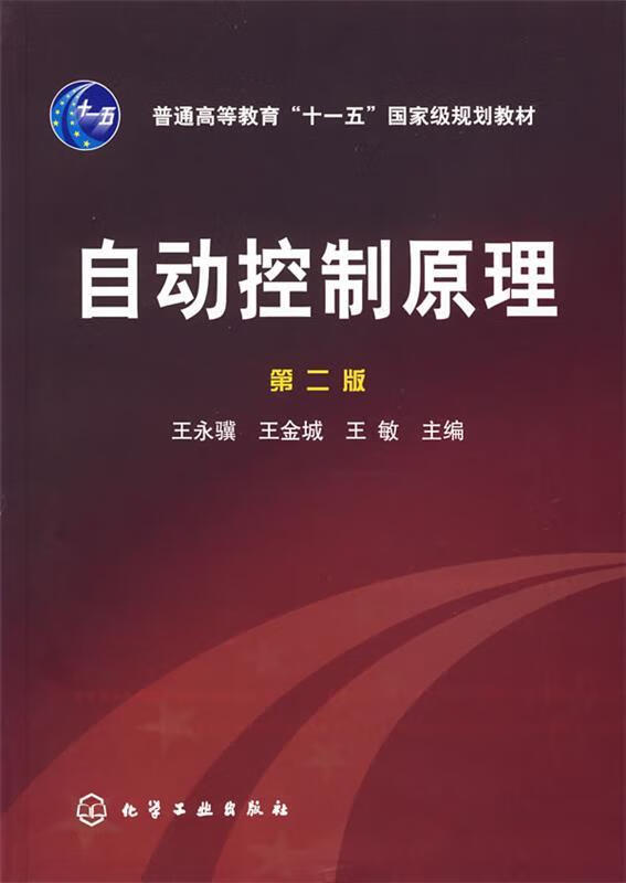 自动控制原理第二版