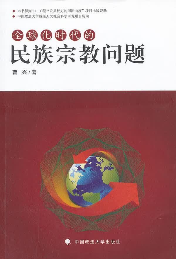 全球化时代的民族宗教问题 曹兴【书】