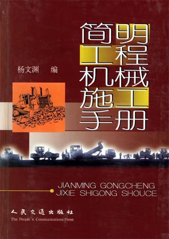 简明工程施工手册