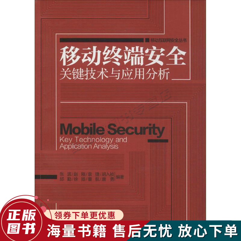 移动终端安全关键技术与应用分析