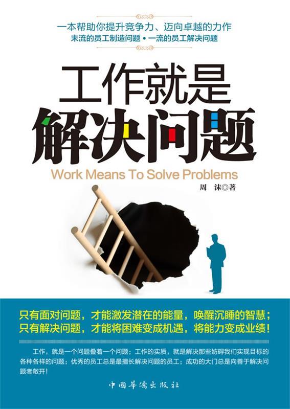 工作就是解决问题 周沫【书】