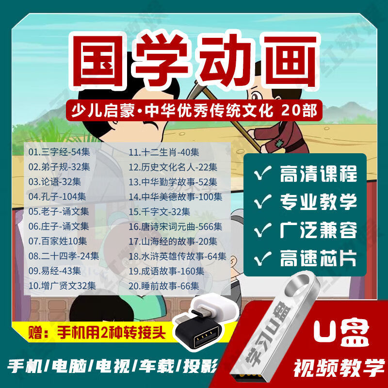 【U盘】国学动画视频儿童启蒙唐诗词三字经弟子规百家姓美德故事 国学动画 易经-43集