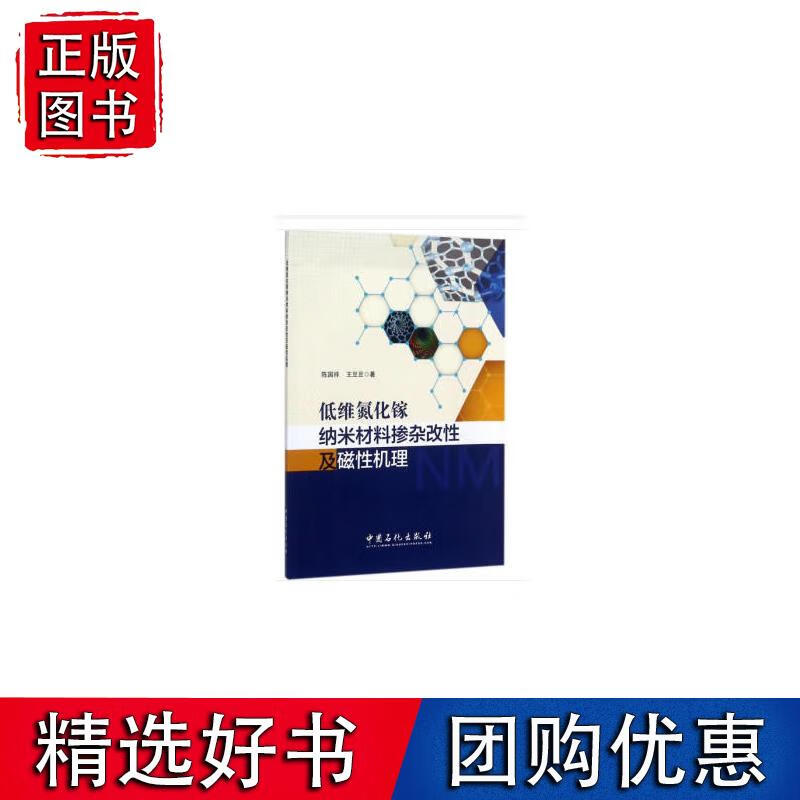 低维氮化镓纳米材料掺杂改性及磁性机理