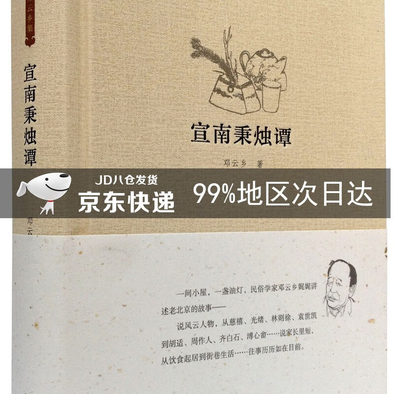 邓云乡集：宣南秉烛谭