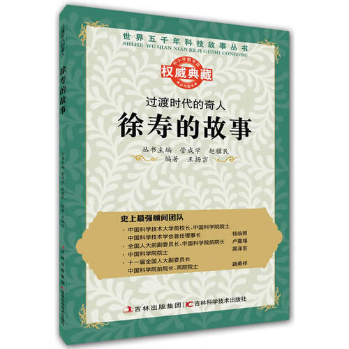丛书 过渡时代的奇人 徐寿的故事