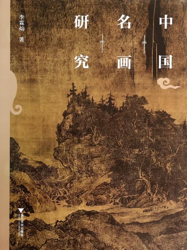 中国名画研究(精)