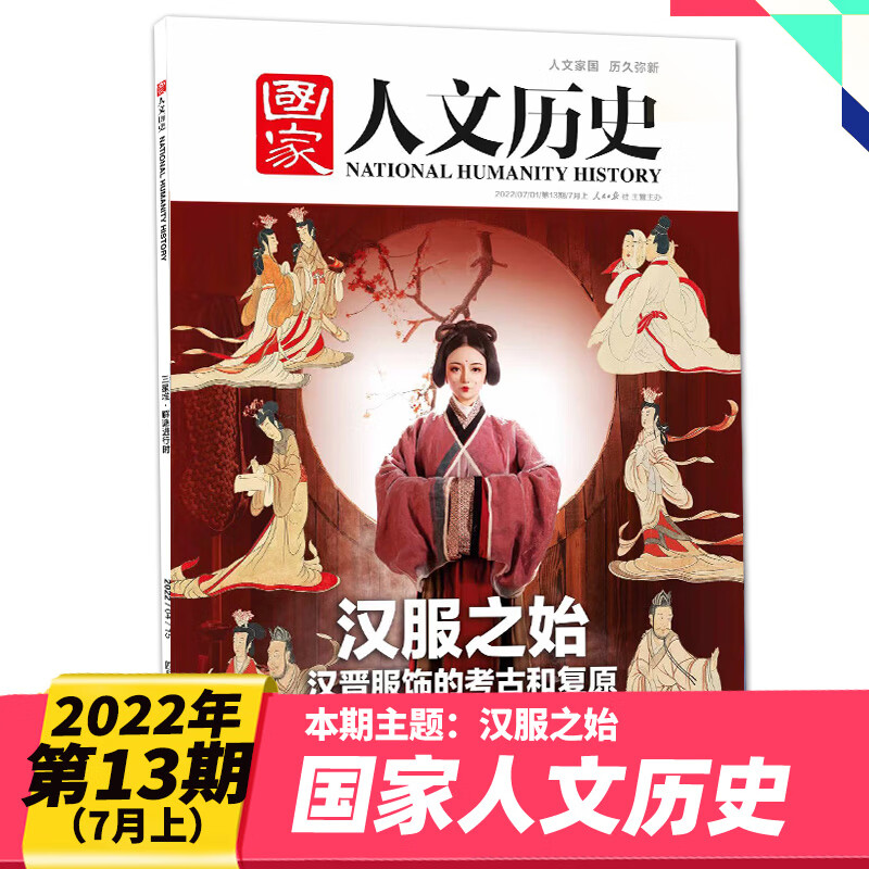 【单期可选】国家人文历史杂志2022年月刊时事人文历史资讯期刊文史知识杂志 2022年7月上（汉服之始）