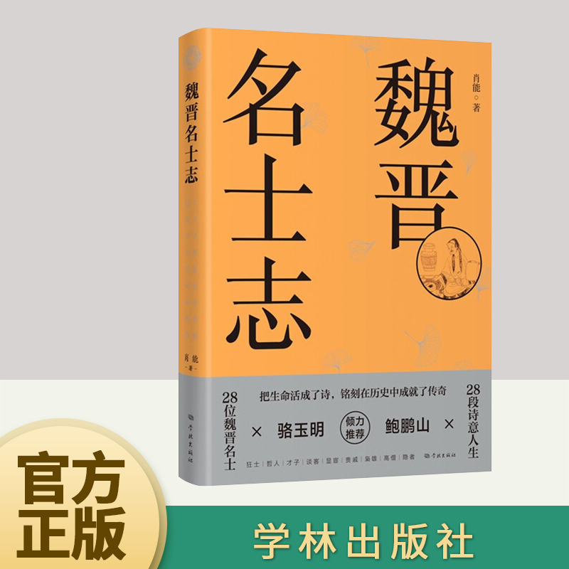 魏晋名士志 肖能 著 一本全面丰富的魏晋名士人物谱 28篇人物小传 中国通史书籍 9787548618218学林出版社