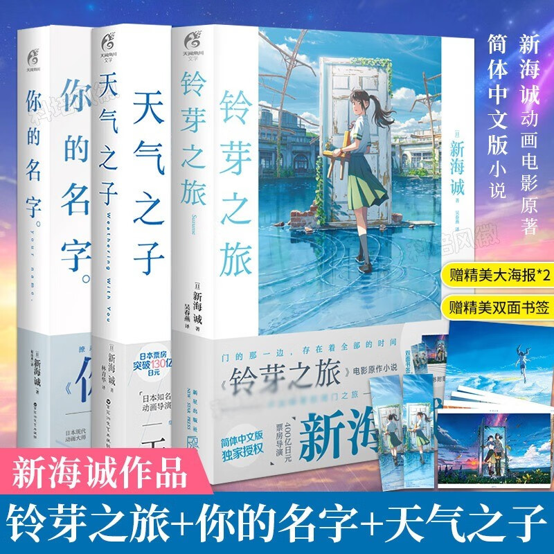 【可选现货的】铃芽之旅 日本原作动漫小说 精装 铃芽户缔 新海诚继《你的名字》《天气之子》又一新作 简体中文版 通往夏天的隧道，再见的出口小说群青漫画可选 天闻角川 铃芽之旅+天气之子+你的名字 共
