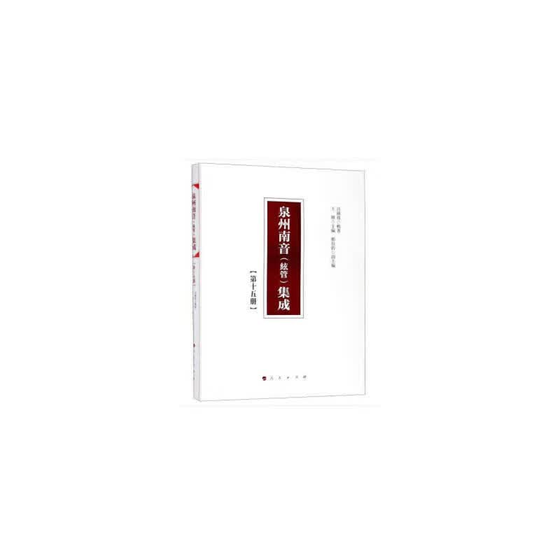 泉州南音(絃管)集成 第十五册