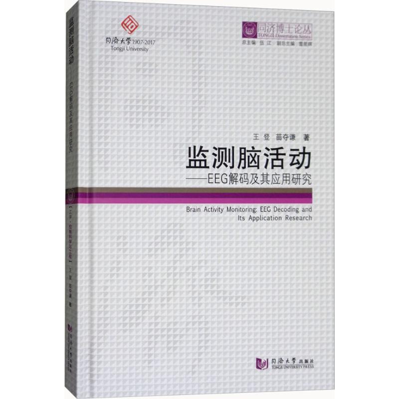 监测脑活动