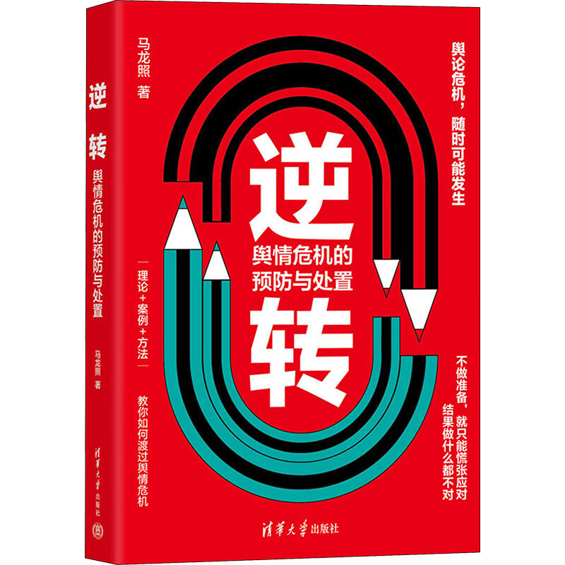 逆转 舆情危机的预防与处置 图书