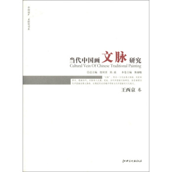 当代中国画文脉研究:王西京卷
