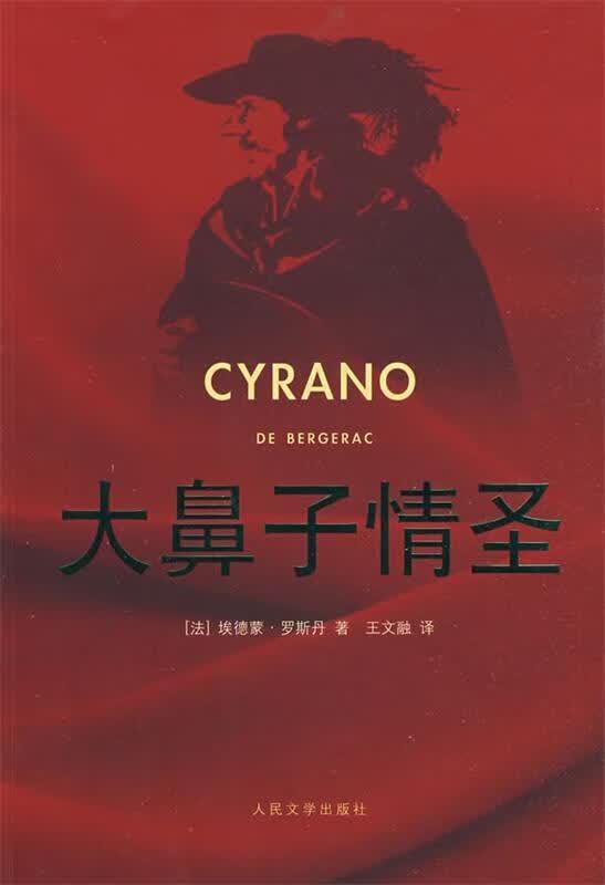 速发》大鼻子情圣人民文学出版社9787020066940