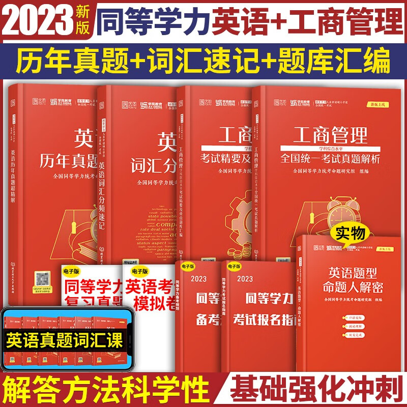 【现货】2023学苑同等学力申硕考试全家桶 英语+经济+工商管理 词汇知识重点精要题库真题全6本 英语词汇+英语真题+工商题库+工商真题