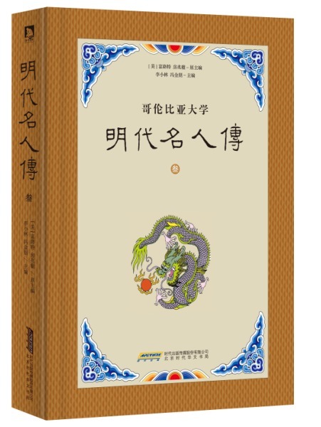 明代名人传:叁 富路特