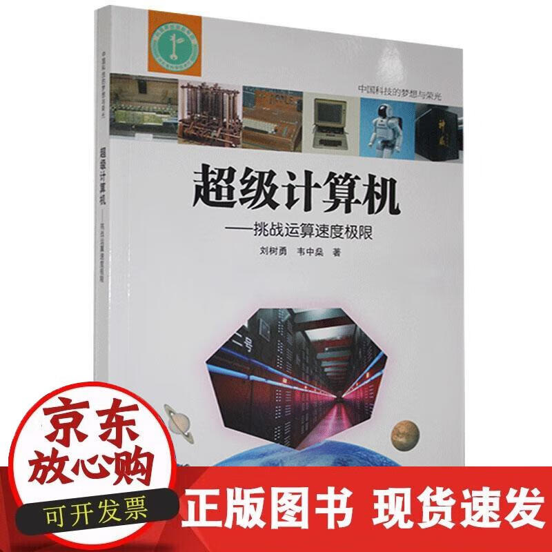 【直发】 超级计算器-挑战运算速度极限 刘树勇,韦中燊 9787571700539 河北科学技术