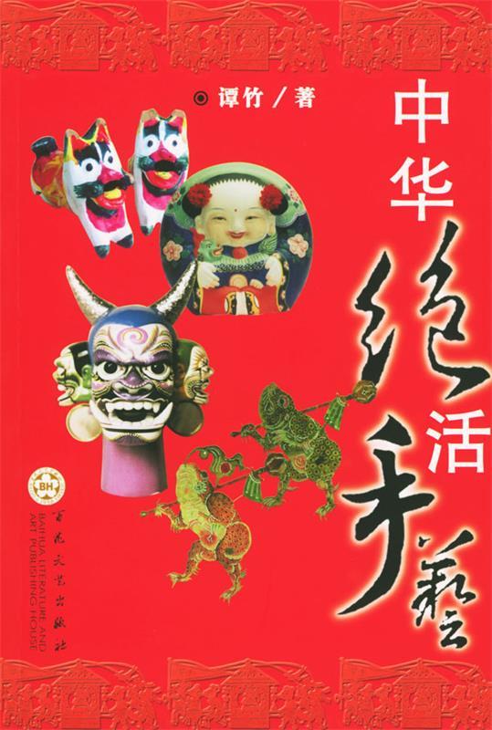 中华绝活:手艺【好书，下单速发】