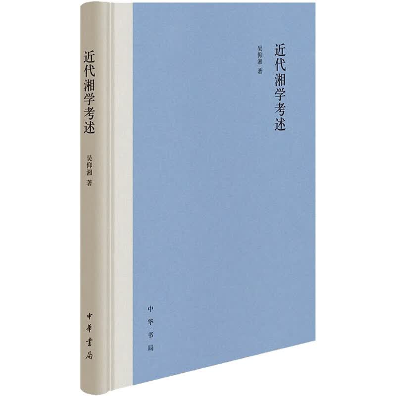 近代湘学考述 图书