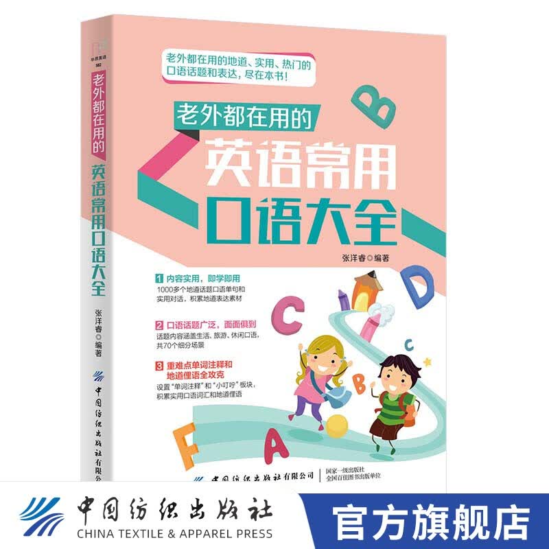 【官方旗舰店】老外都在用的英语常用口语大全 老外都在用的英语口语交际大全