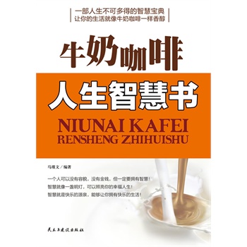 牛奶咖啡 人生智慧书