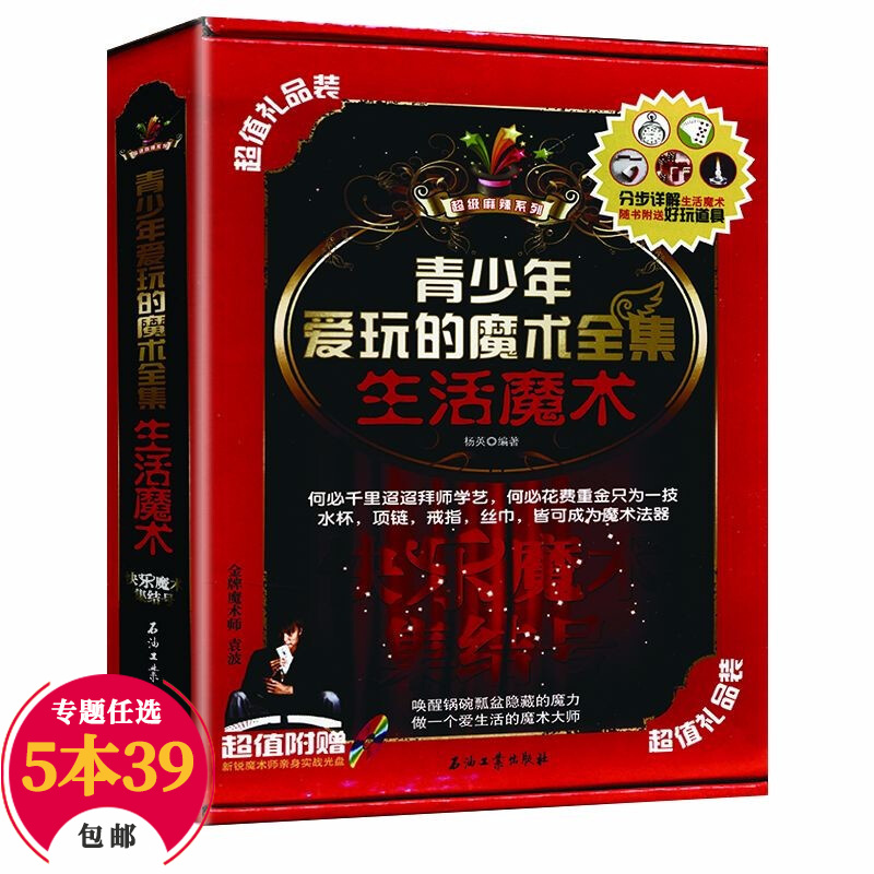 【包邮】休闲游戏魔术书一学就会的科学小魔术 青少年爱玩的魔术全集[生活魔术]定价33