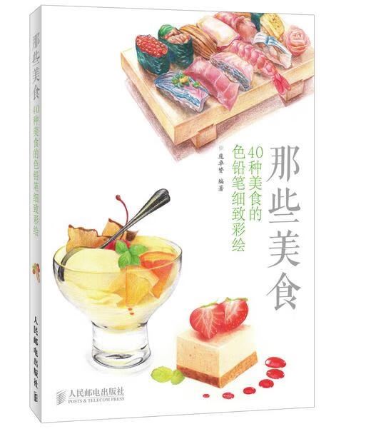 那些美食:40种美食的色铅笔细致彩绘 庞卓S【书】