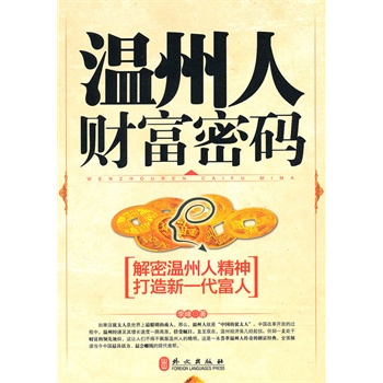 温州人财富密码 李峰 著【书】
