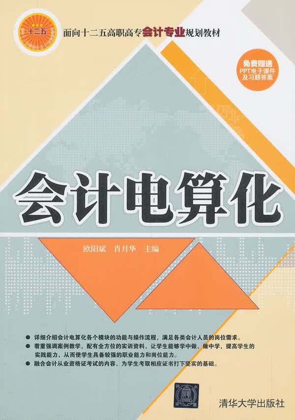 电算化 欧阳斌,肖月华主编 9787302328728