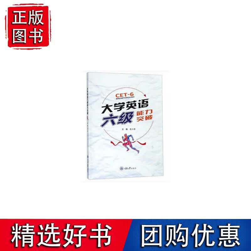 大学英语六级能力突破