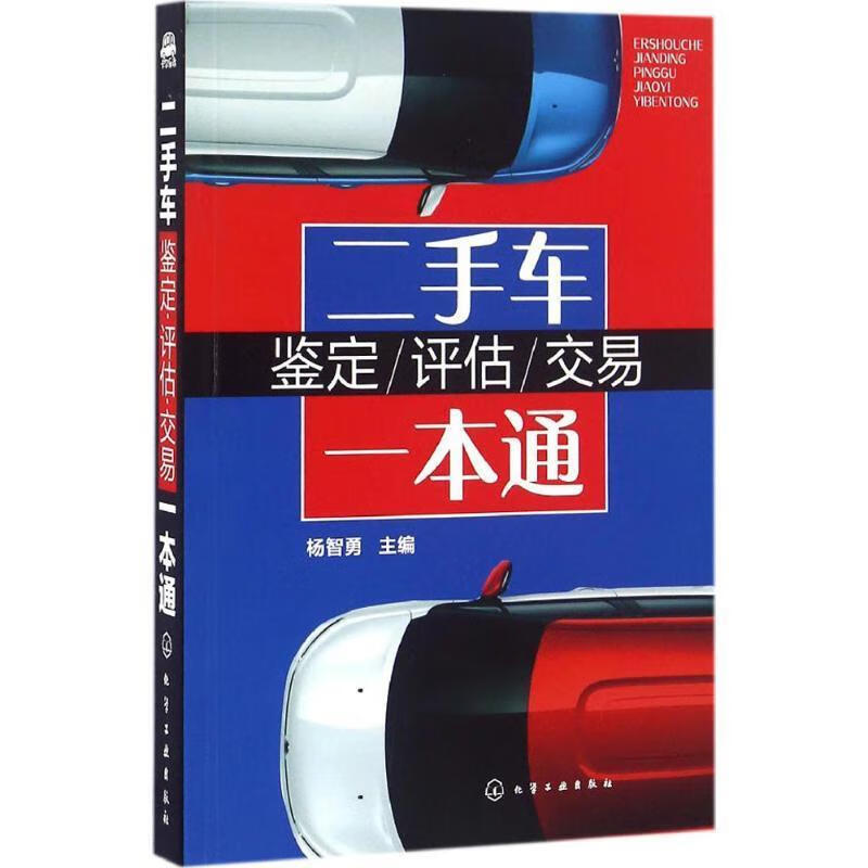 二手车鉴定-评估-交易一本通