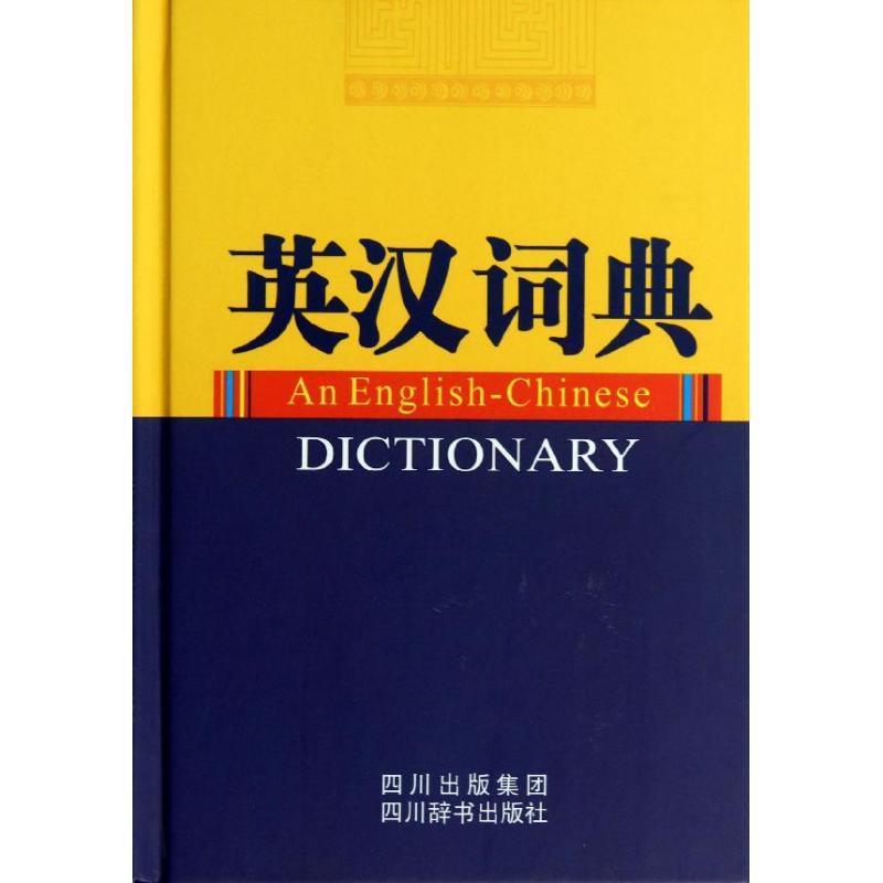 英汉词典 张柏然 主编【书】