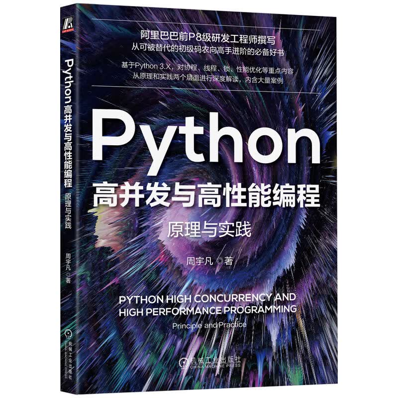 Python高并发与高性能编程 原理与实践 周宇凡 Python3.x系列版本 基于Python 3.X协程线程锁性能优化Python开发书籍