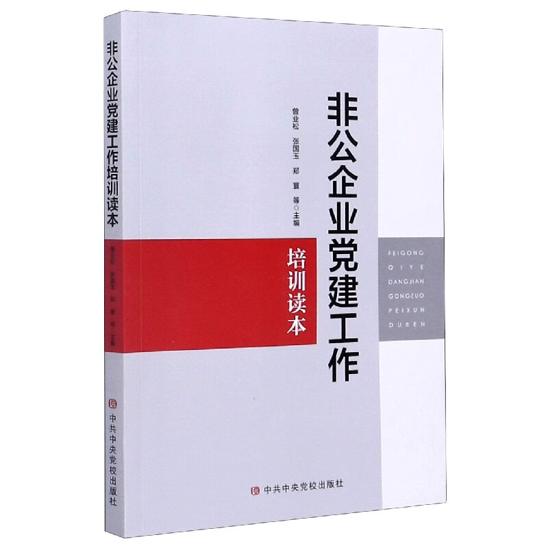 非公企业党建工作培训读本
