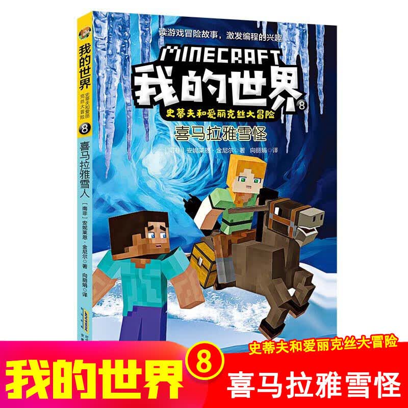 我的世界书 漫画书全套 迷你世界冒险故事生存指南指令大全儿童6-12岁小学生课外阅读书籍 苦力怕上学 喜马拉雅雪怪