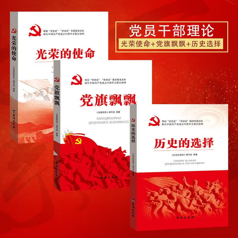 党史知识学习读本 光荣的使命 历史的选择 党旗飘飘 三本套装