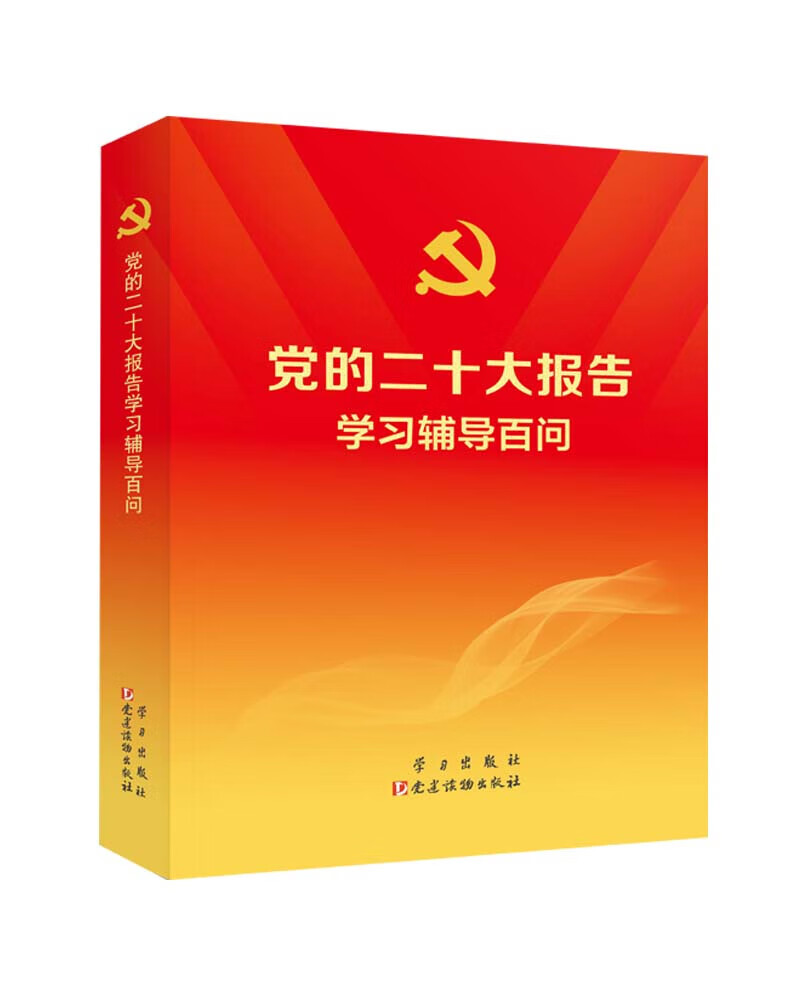 【现货速发】党的二十大报告学习辅导百问 二十大辅导百问