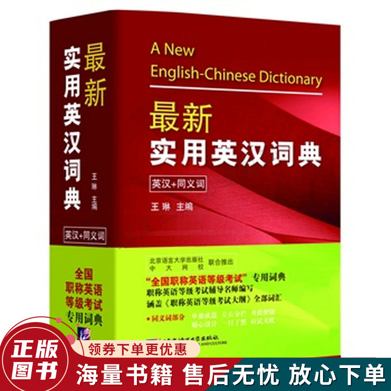 实用英汉词典——全国职称英语等级考试专用词典