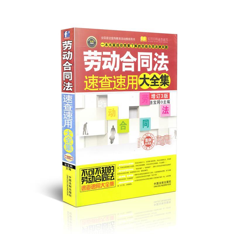 劳动合同法速查速用大全集 法宝网 中国法制出版社