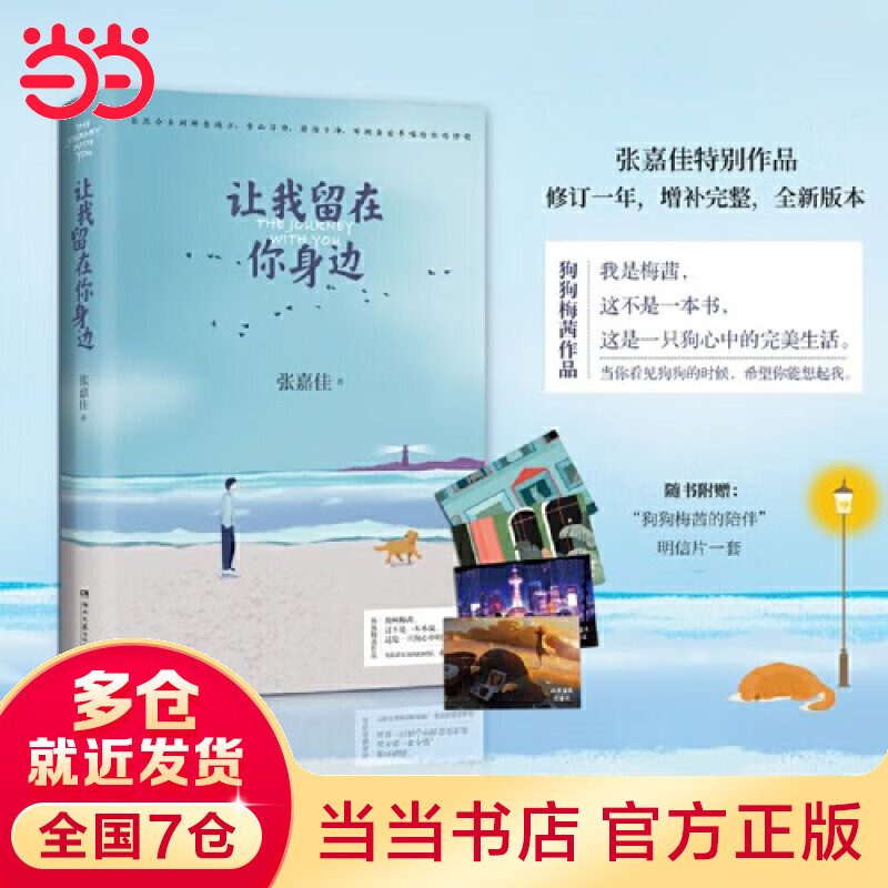 【当当 书籍】张嘉佳作品集系列 张嘉佳:让我留在你身边
