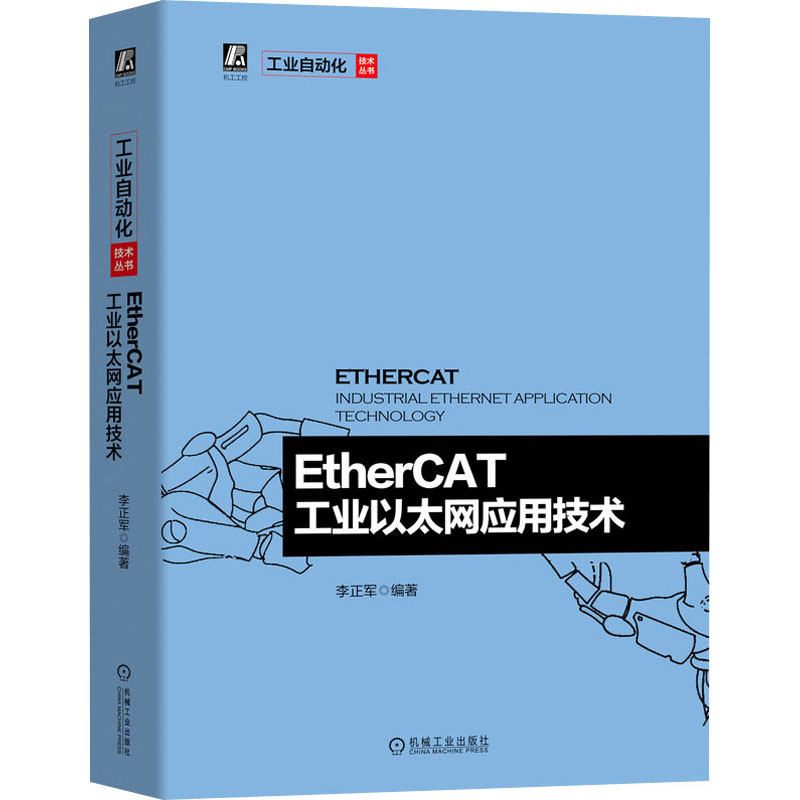 EtherCAT工业以太网应用技术 李正军 书籍