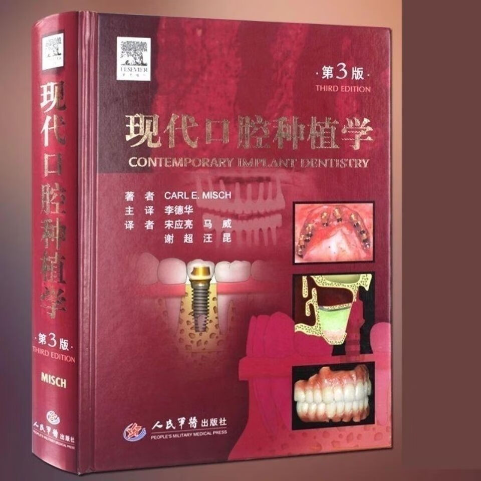 现代口腔种植学第3版 李德华