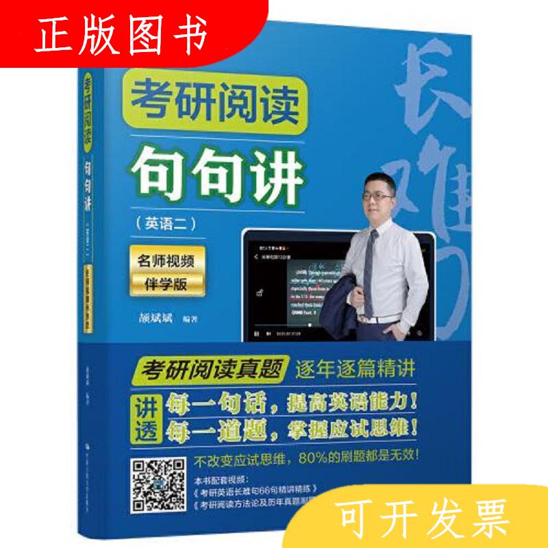 中国人民大学出版社颉斌斌考研阅读句句讲9787300290423