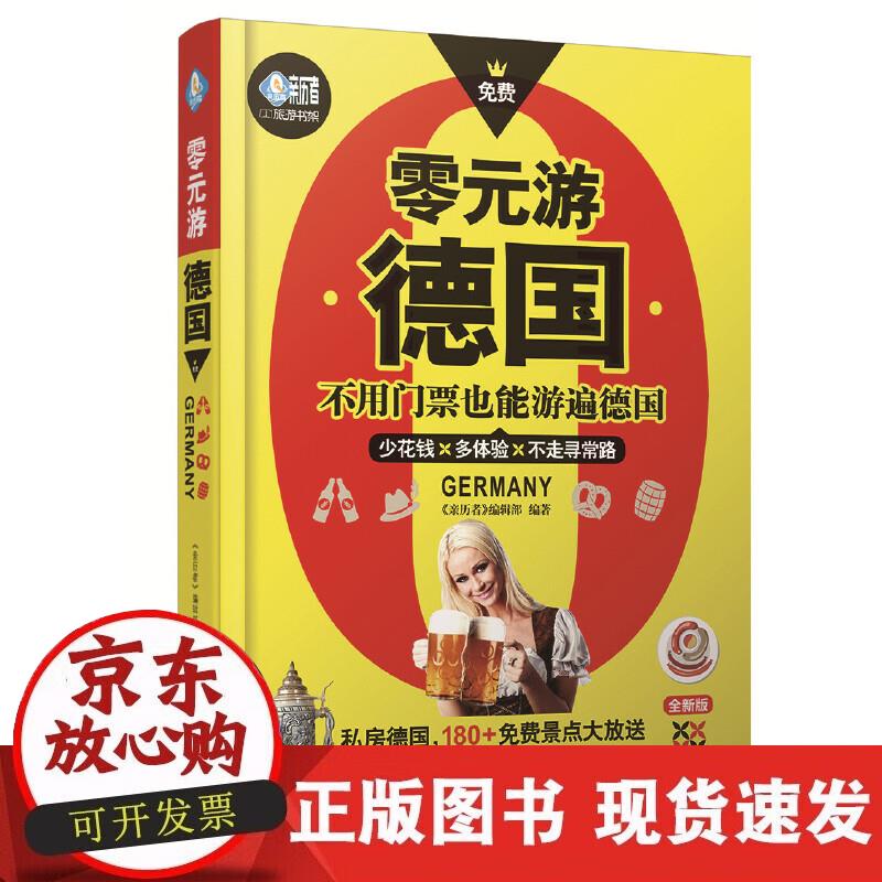 【现货】零元游德国