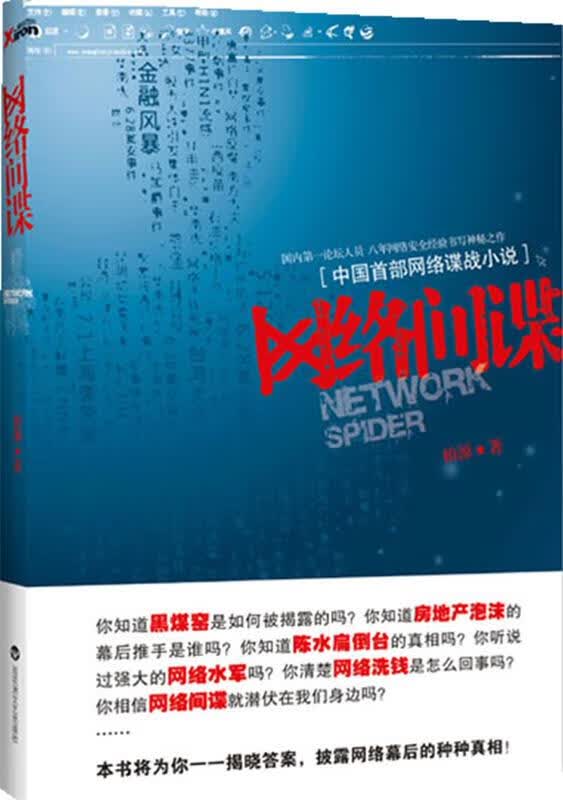 网络间谍 柏源【书】